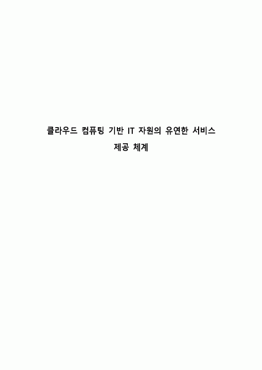 클라우드 컴퓨팅 기반 IT 자원의 유연한 서비스 제공 체계