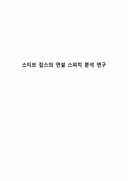 스티브 잡스의 연설 스피치 분석 연구