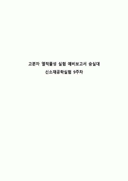 고분자 열적물성 실험 예비보고서 숭실대 신소재공학실험 9주차