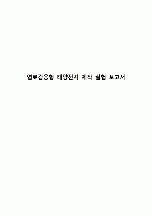 염료감응형 태양전지 제작 실험 보고서