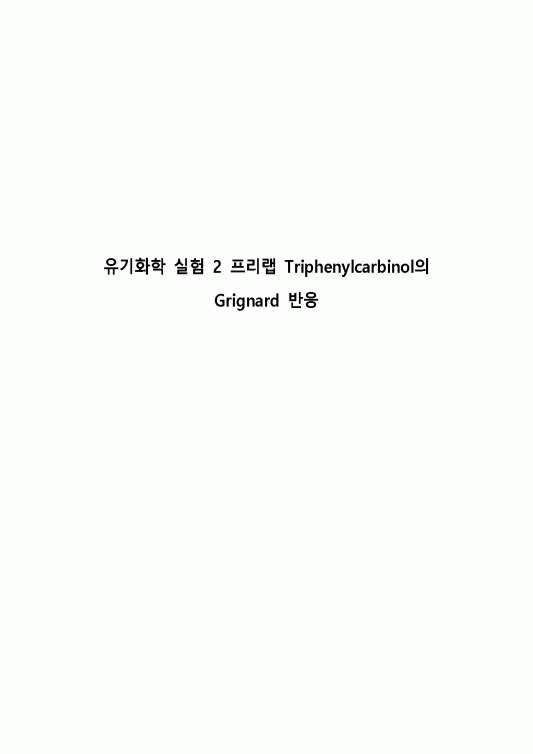 유기화학 실험 2 프리랩 Triphenylcarbinol의 Grignard 반응