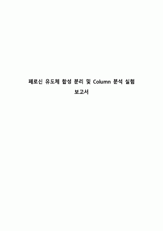 페로신 유도체 합성 분리 및 Column 분석 실험 보고서