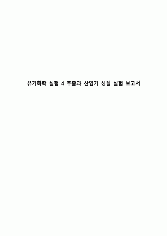 유기화학 실험 4 추출과 산염기 성질 실험 보고서