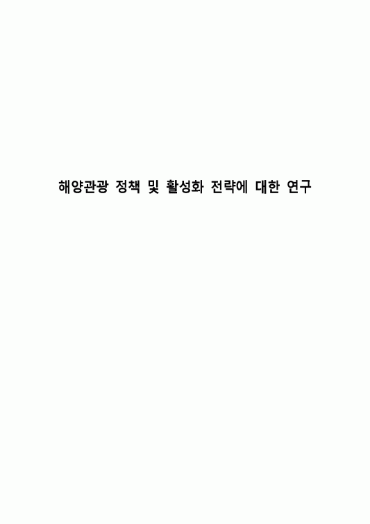 해양관광 정책 및 활성화 전략에 대한 연구
