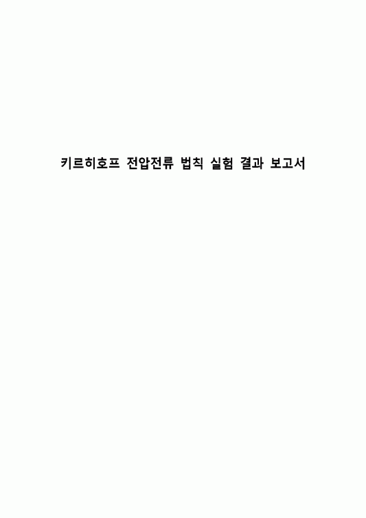 키르히호프 전압전류 법칙 실험 결과 보고서