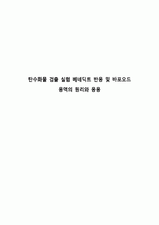 탄수화물 검출 실험 베네딕트 반응 및 바포오드 용액의 원리와 응용