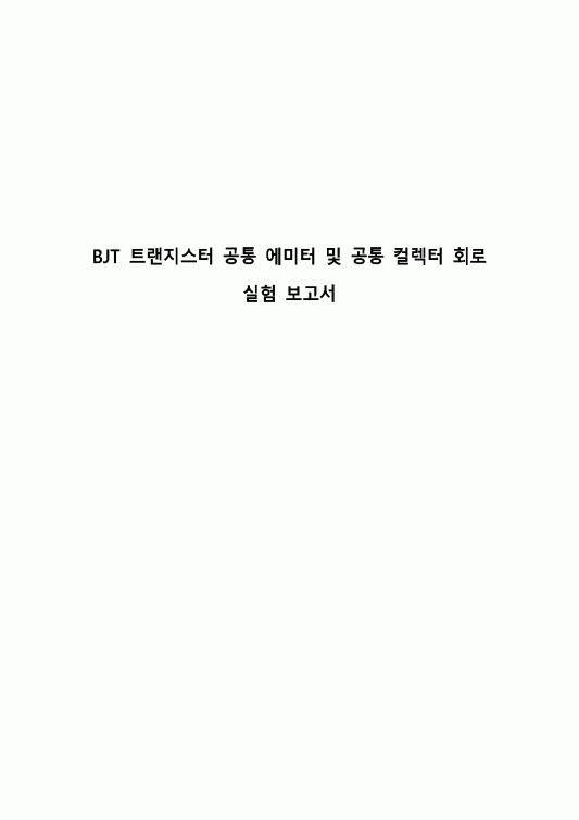 BJT 트랜지스터 공통 에미터 및 공통 컬렉터 회로 실험 보고서