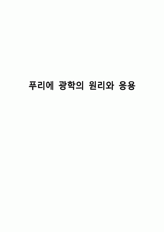 푸리에 광학의 원리와 응용