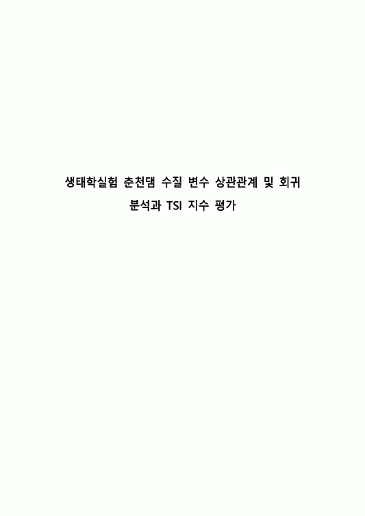 생태학실험 춘천댐 수질 변수 상관관계 및 회귀 분석과 TSI 지수 평가
