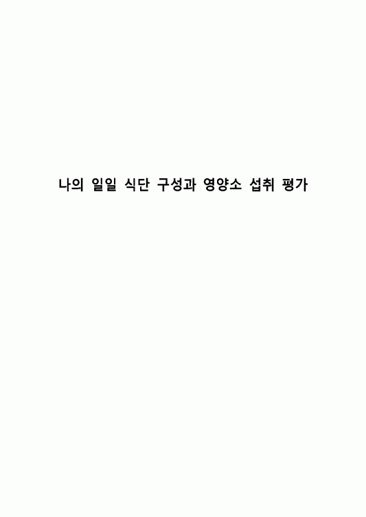 나의 일일 식단 구성과 영양소 섭취 평가