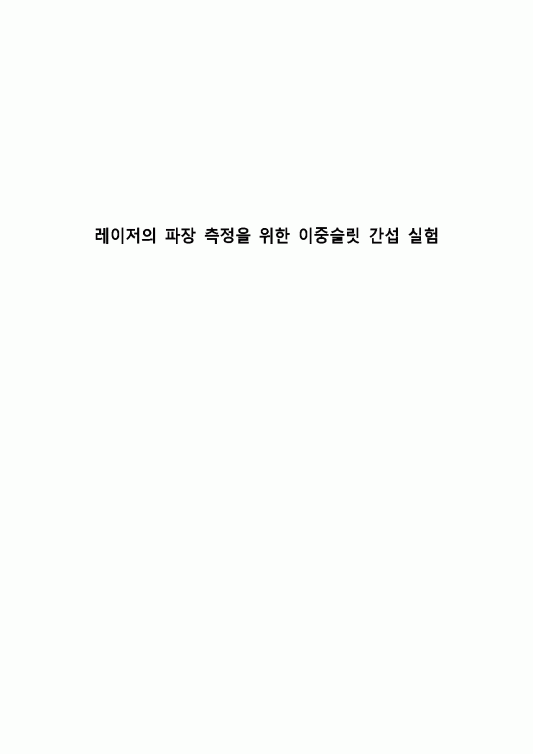레이저의 파장 측정을 위한 이중슬릿 간섭 실험