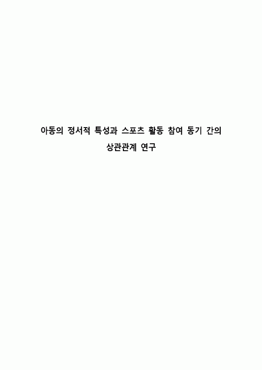 아동의 정서적 특성과 스포츠 활동 참여 동기 간의 상관관계 연구