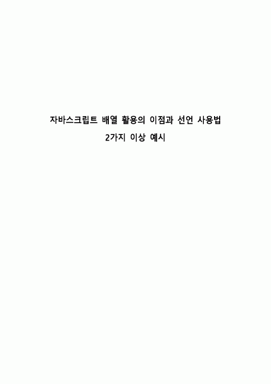 자바스크립트 배열 활용의 이점과 선언 사용법 2가지 이상 예시
