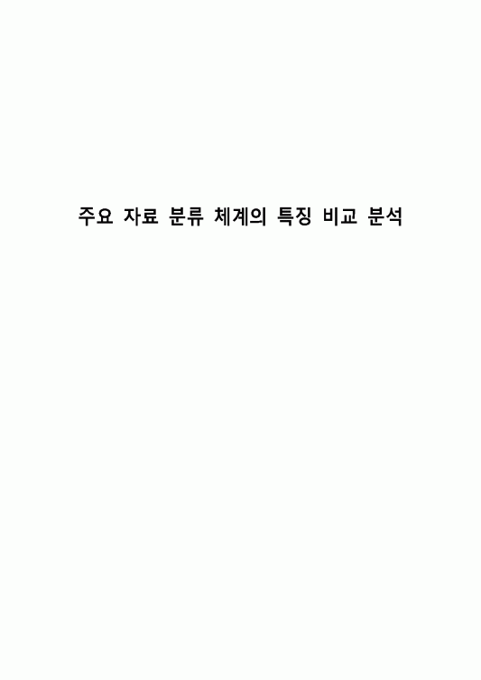 주요 자료 분류 체계의 특징 비교 분석
