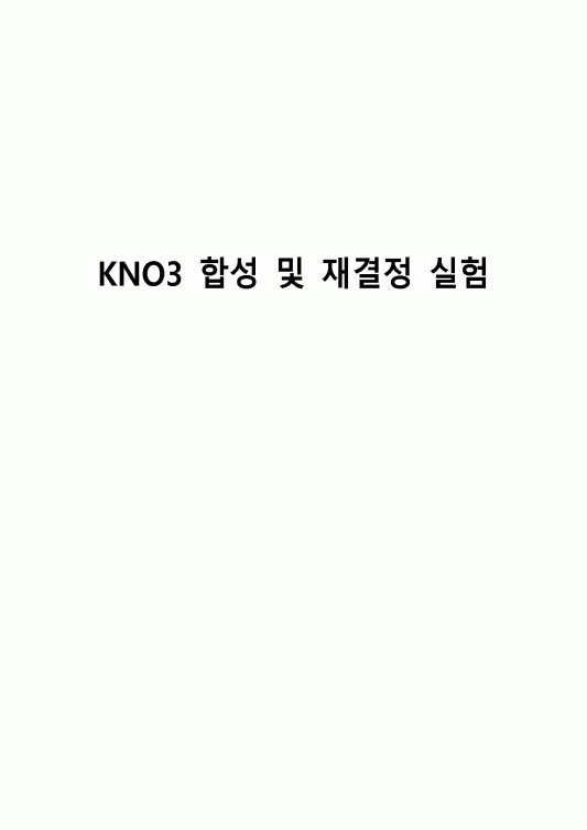 KNO3 합성 및 재결정 실험