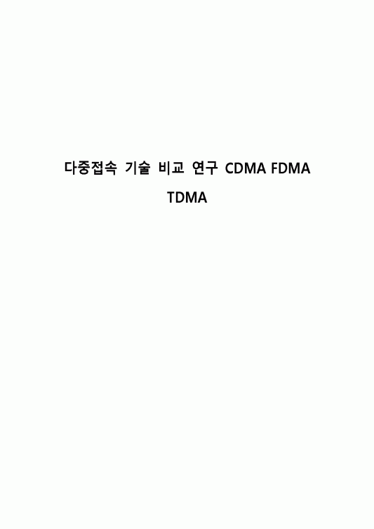 다중접속 기술 비교 연구 CDMA FDMA TDMA
