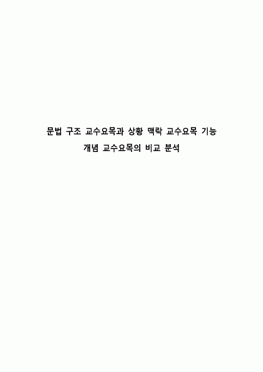 문법 구조 교수요목과 상황 맥락 교수요목 기능 개념 교수요목의 비교 분석