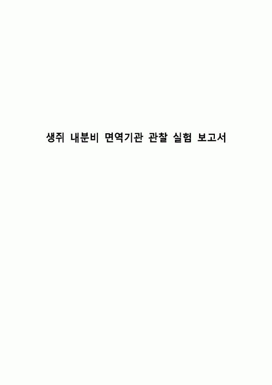 생쥐 내분비 면역기관 관찰 실험 보고서