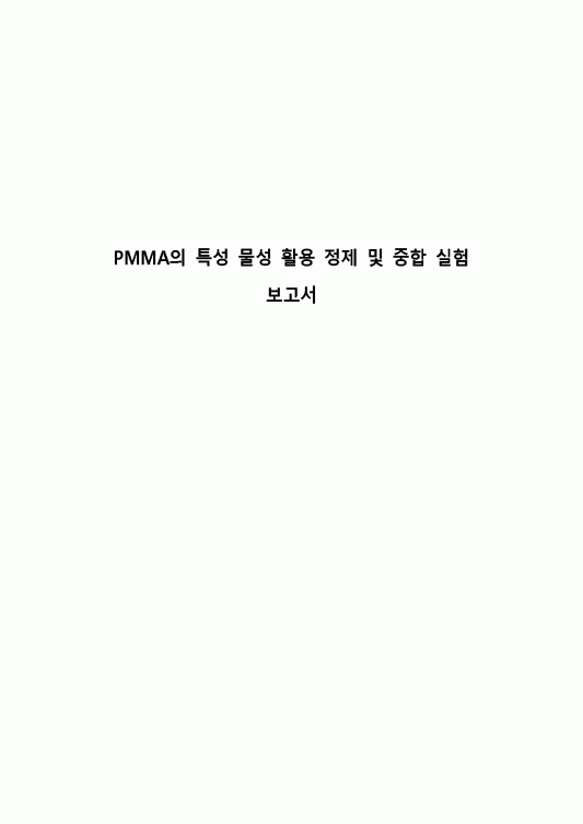 PMMA의 특성 물성 활용 정제 및 중합 실험 보고서