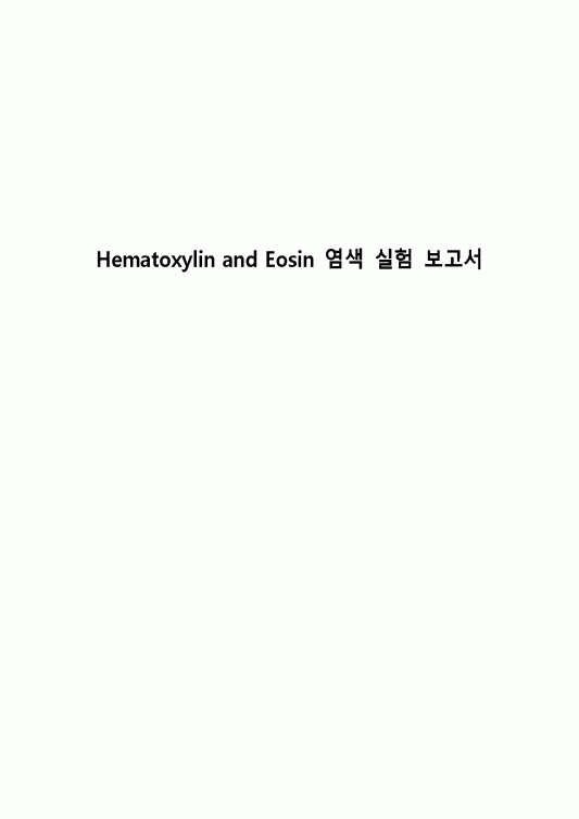 Hematoxylin and Eosin 염색 실험 보고서