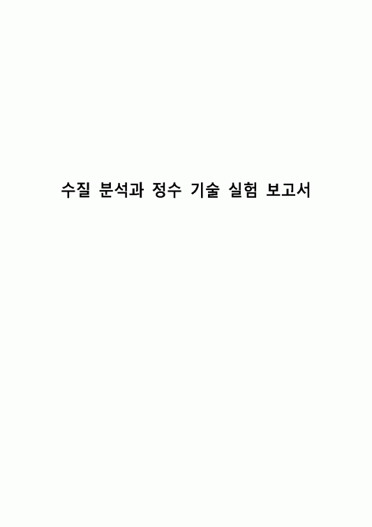 수질 분석과 정수 기술 실험 보고서