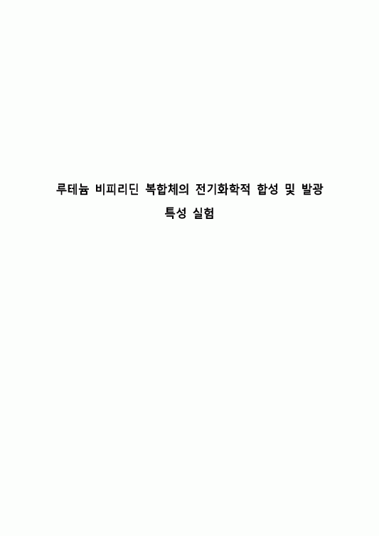 루테늄 비피리딘 복합체의 전기화학적 합성 및 발광 특성 실험