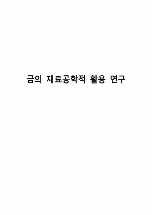 금의 재료공학적 활용 연구