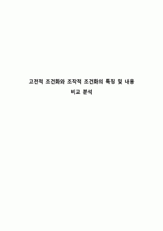 고전적 조건화와 조작적 조건화의 특징 및 내용 비교 분석