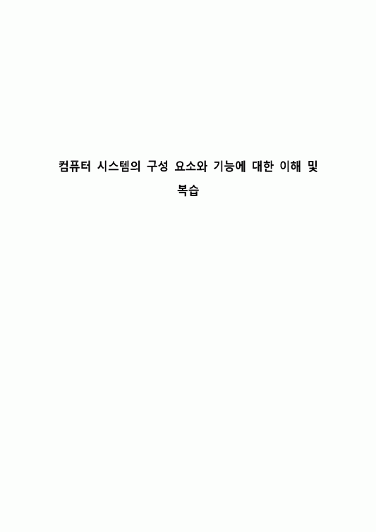 컴퓨터 시스템의 구성 요소와 기능에 대한 이해 및 복습