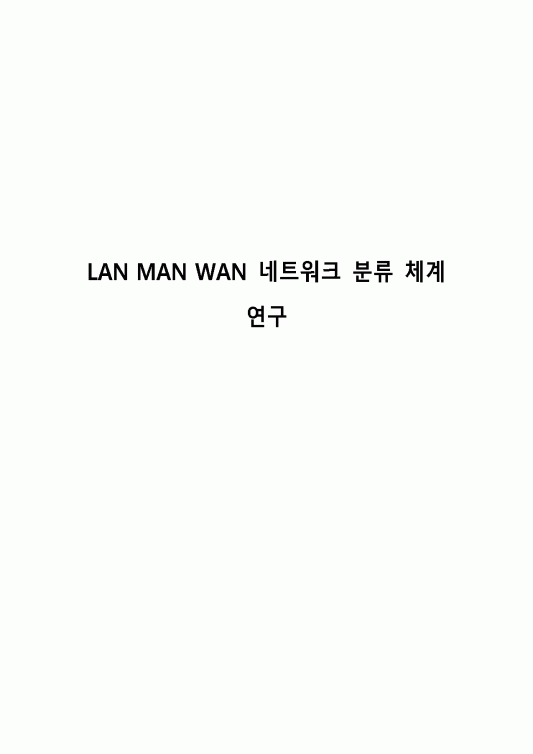LAN MAN WAN 네트워크 분류 체계 연구