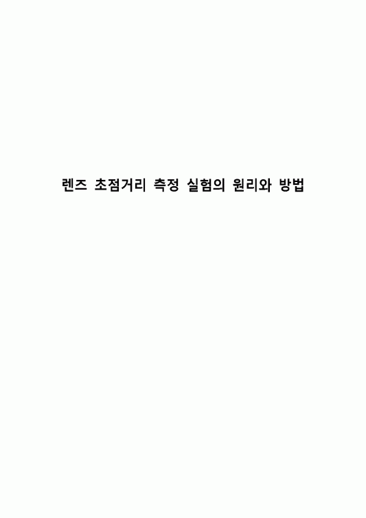 렌즈 초점거리 측정 실험의 원리와 방법