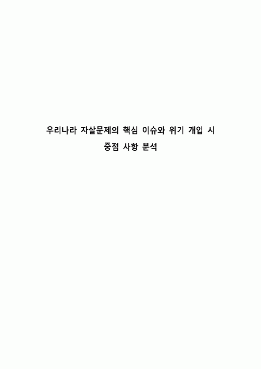 우리나라 자살문제의 핵심 이슈와 위기 개입 시 중점 사항 분석