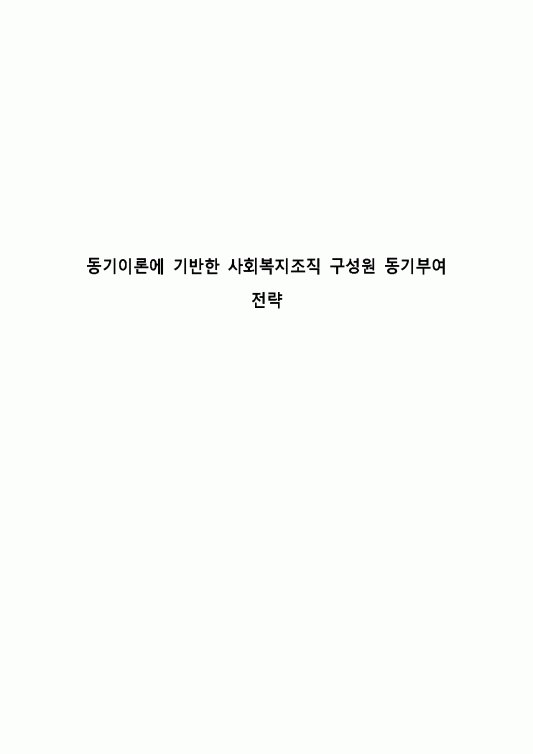 동기이론에 기반한 사회복지조직 구성원 동기부여 전략