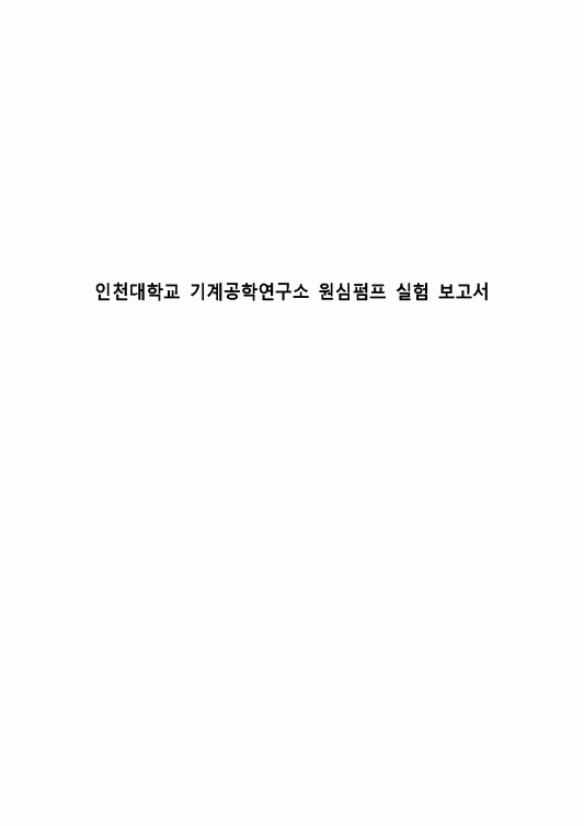인천대학교 기계공학연구소 원심펌프 실험 보고서