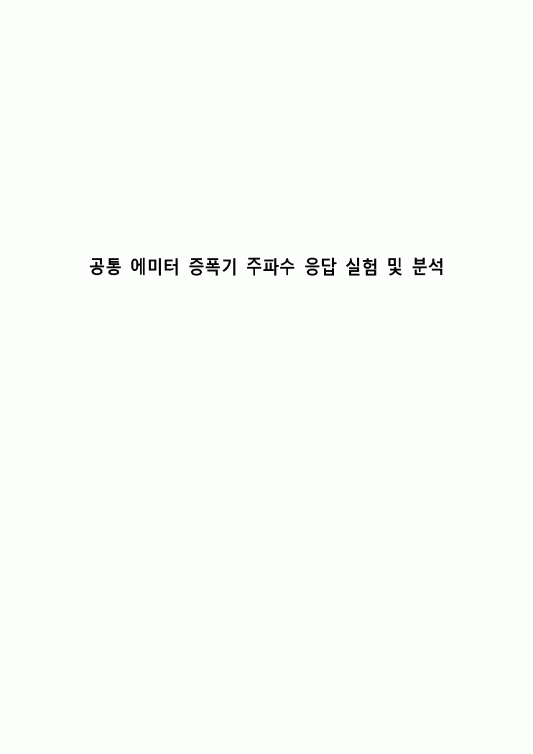 공통 에미터 증폭기 주파수 응답 실험 및 분석