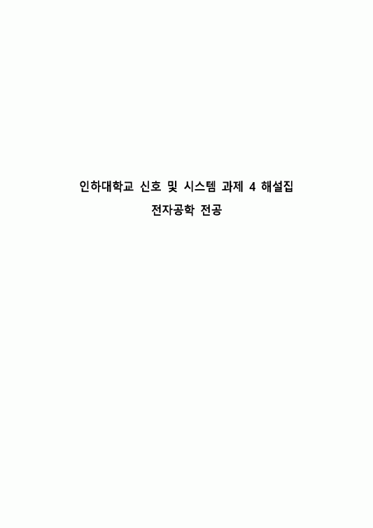 인하대학교 신호 및 시스템 과제 4 해설집 전자공학 전공