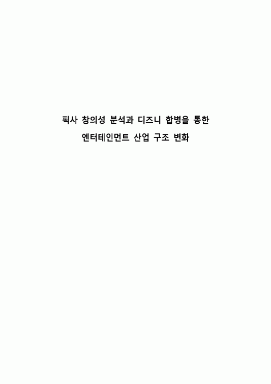 픽사 창의성 분석과 디즈니 합병을 통한 엔터테인먼트 산업 구조 변화