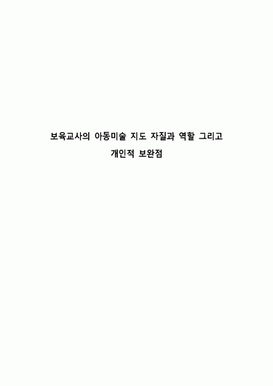 보육교사의 아동미술 지도 자질과 역할 그리고 개인적 보완점