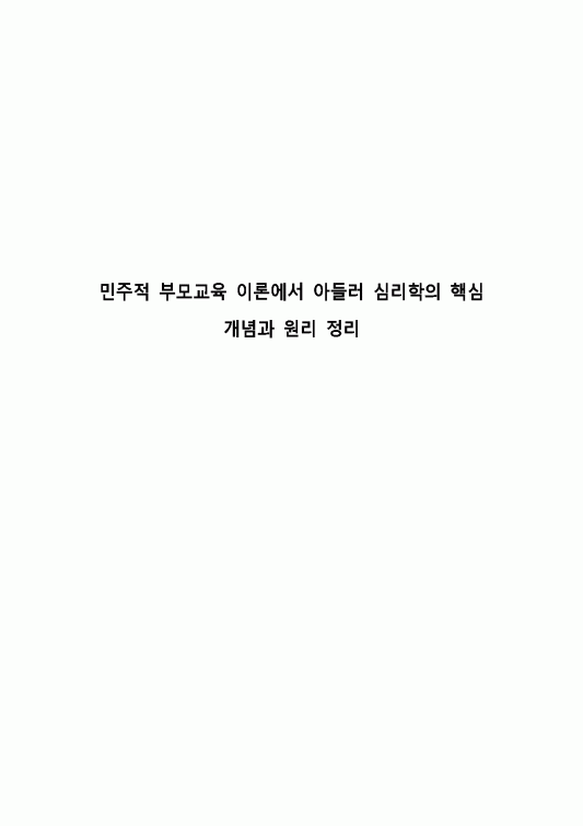 민주적 부모교육 이론에서 아들러 심리학의 핵심 개념과 원리 정리