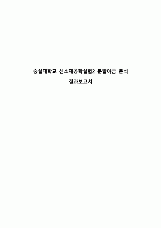 숭실대학교 신소재공학실험2 분말야금 분석 결과보고서