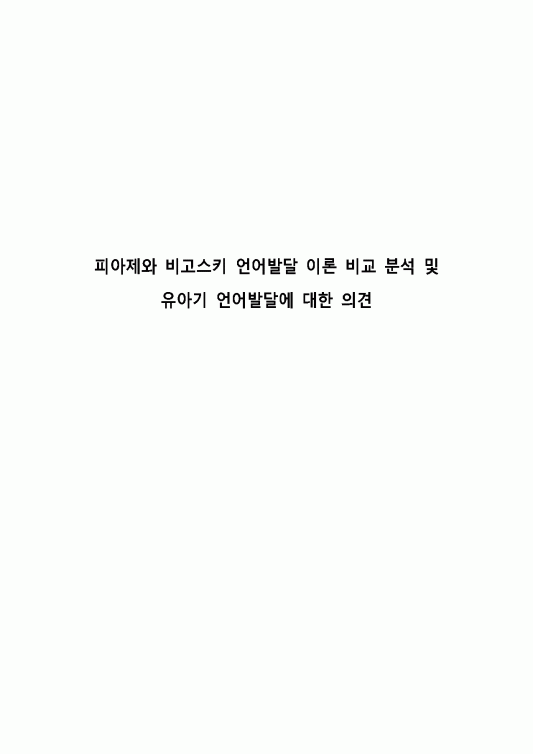피아제와 비고스키 언어발달 이론 비교 분석 및 유아기 언어발달에 대한 의견