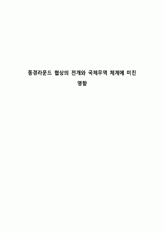 동경라운드 협상의 전개와 국제무역 체계에 미친 영향