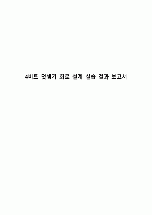 4비트 덧셈기 회로 설계 실습 결과 보고서