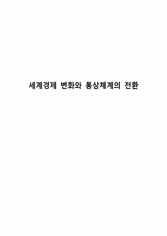 세계경제 변화와 통상체계의 전환