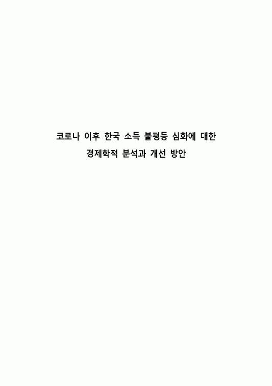 코로나 이후 한국 소득 불평등 심화에 대한 경제학적 분석과 개선 방안