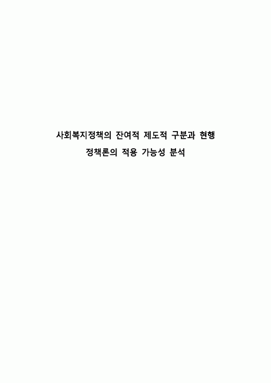 사회복지정책의 잔여적 제도적 구분과 현행 정책론의 적용 가능성 분석