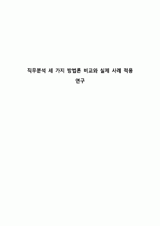 직무분석 세 가지 방법론 비교와 실제 사례 적용 연구