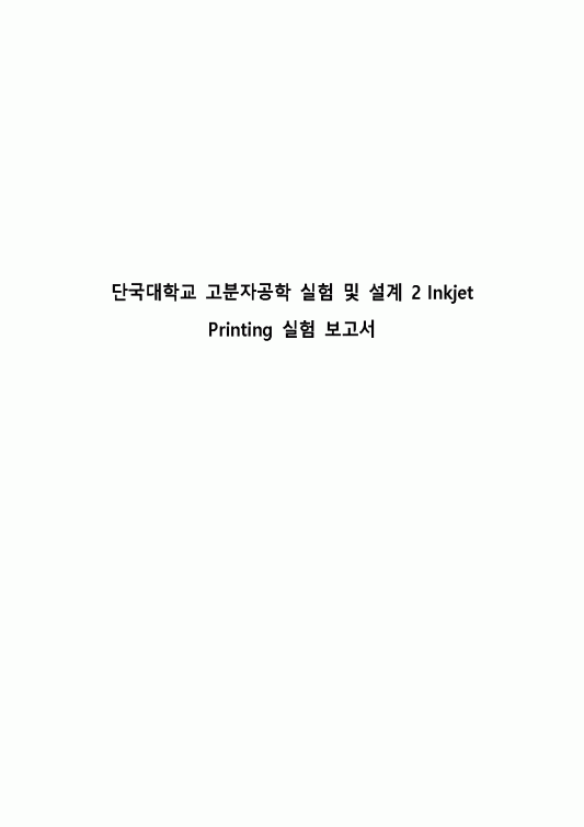 단국대학교 고분자공학 실험 및 설계 2 Inkjet Printing 실험 보고서