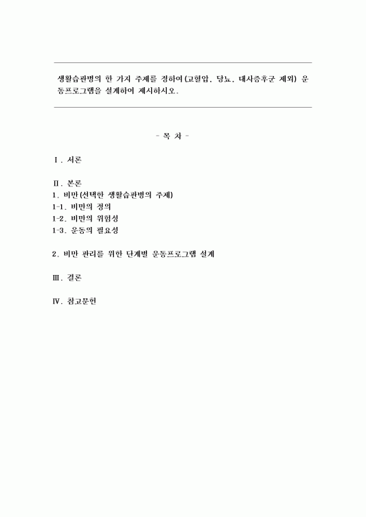 생활습관병의 한가지 주제를 정하여(고혈압, 당뇨, 대사증후군 제외) 운동프로그램을 설계하여 제시하시오.