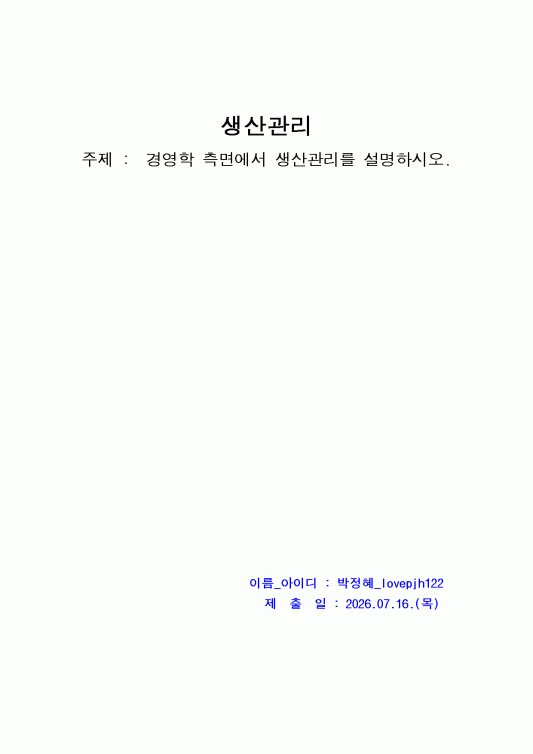 생산관리   주제 :  경영학 측면에서 생산관리를 설명하시오.